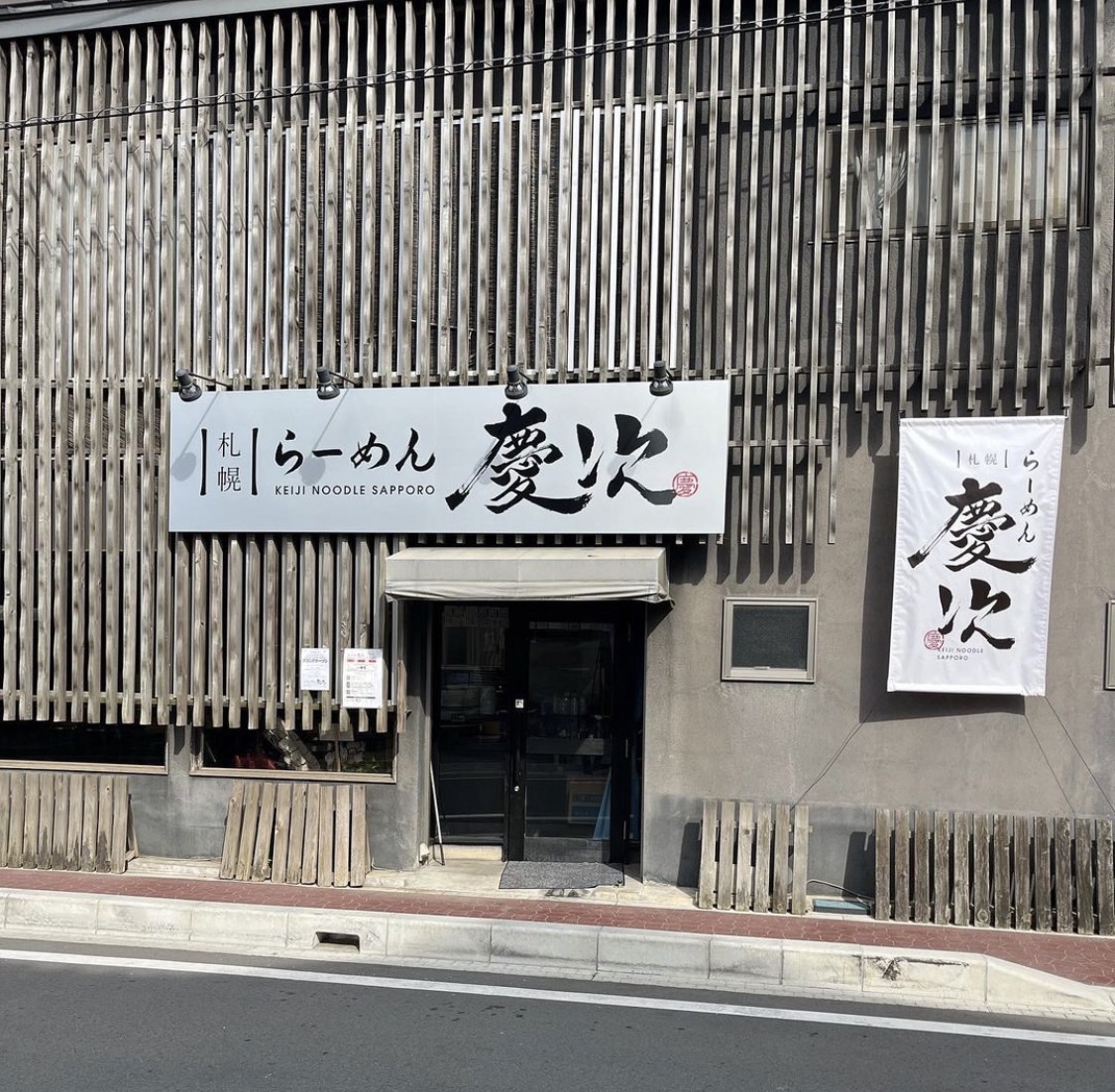 埼玉にいながらこだわりの札幌味噌ラーメンが食べられるお店 ／味噌らーめん 慶次 | さいたまYEG つながるビジネスWeb